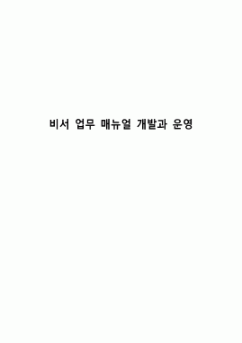 비서 업무 매뉴얼 개발과 운영-1페이지