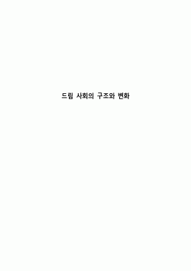드림 사회의 구조와 변화-1페이지