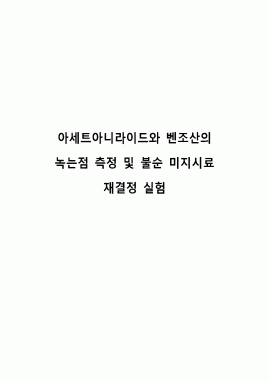 아세트아니라이드와 벤조산의 녹는점 측정 및 불순 미지시료 재결정 실험-1페이지