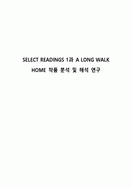 SELECT READINGS 1과 A LONG WALK HOME 작품 분석 및 해석 연구-1페이지