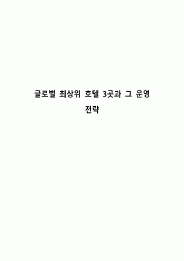 글로벌 최상위 호텔 3곳과 그 운영 전략-1페이지