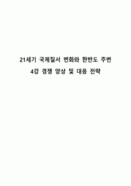 21세기 국제질서 변화와 한반도 주변 4강 경쟁 양상 및 대응 전략-1페이지