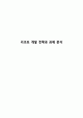 리조트 개발 전략과 과제 분석-1페이지