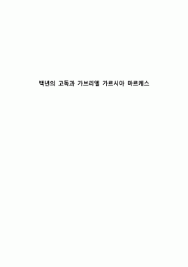 백년의 고독과 가브리엘 가르시아 마르케스-1페이지