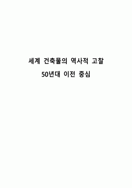 세계 건축물의 역사적 고찰 50년대 이전 중심-1페이지