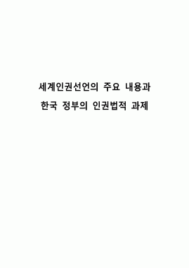 세계인권선언의 주요 내용과 한국 정부의 인권법적 과제-1페이지