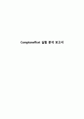 Comptoneffcet 실험 분석 보고서-1페이지