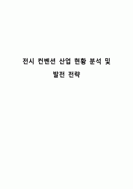 전시 컨벤션 산업 현황 분석 및 발전 전략-1페이지