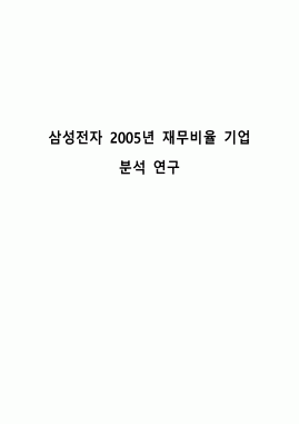 삼성전자 2005년 재무비율 기업 분석 연구-1페이지