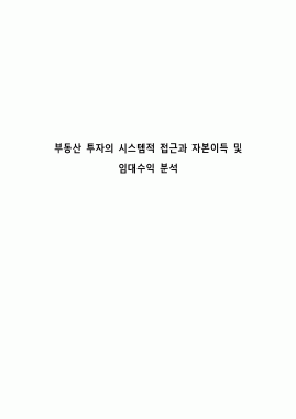 부동산 투자의 시스템적 접근과 자본이득 및 임대수익 분석-1페이지