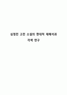 심청전 고전 소설의 현대적 재해석과 각색 연구-1페이지