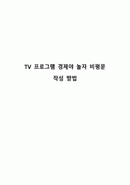 TV 프로그램 경제야 놀자 비평문 작성 방법-1페이지
