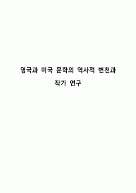 영국과 미국 문학의 역사적 변천과 작가 연구-1페이지