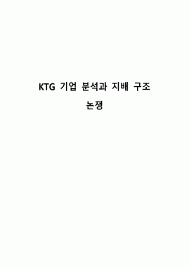 KTG 기업 분석과 지배 구조 논쟁-1페이지