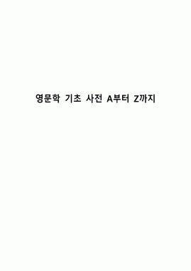 영문학 기초 사전 A부터 Z까지-1페이지
