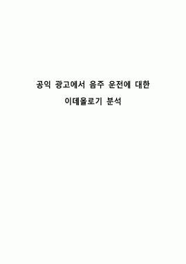 공익 광고에서 음주 운전에 대한 이데올로기 분석-1페이지