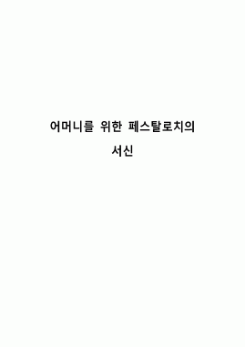 어머니를 위한 페스탈로치의 서신-1페이지