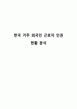 한국 거주 외국인 근로자 인권 현황 분석-1페이지