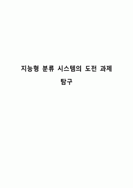 지능형 분류 시스템의 도전 과제 탐구-1페이지