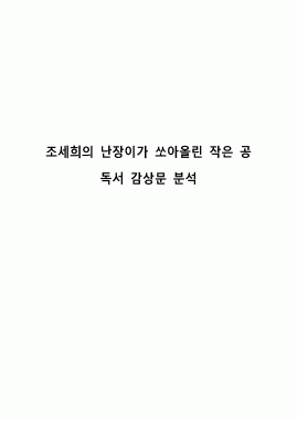 조세희의 난장이가 쏘아올린 작은 공 독서 감상문 분석-1페이지