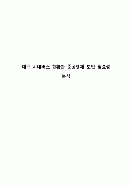 대구 시내버스 현황과 준공영제 도입 필요성 분석-1페이지