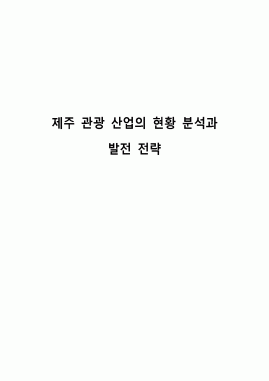 제주 관광 산업의 현황 분석과 발전 전략-1페이지