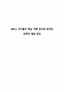 BRICs 국가들의 핵심 역량 분석과 한국의 전략적 대응 방안-1페이지
