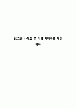 SK그룹 사례로 본 기업 지배구조 개선 방안-1페이지