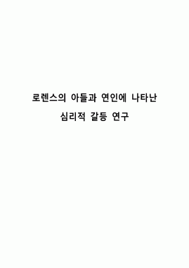 로렌스의 아들과 연인에 나타난 심리적 갈등 연구-1페이지