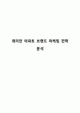 래미안 아파트 브랜드 마케팅 전략 분석-1페이지