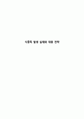 식중독 발생 실태와 대응 전략-1페이지