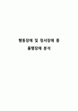 행동장애 및 정서장애 중 품행장애 분석-1페이지