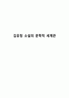 김유정 소설의 문학적 세계관-1페이지