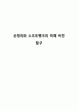 손정의와 소프트뱅크의 미래 비전 탐구-1페이지