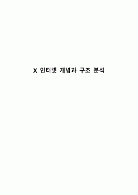X 인터넷 개념과 구조 분석-1페이지