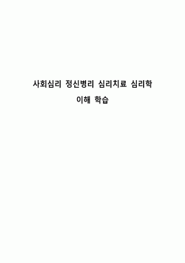 사회심리 정신병리 심리치료 심리학 이해 학습-1페이지