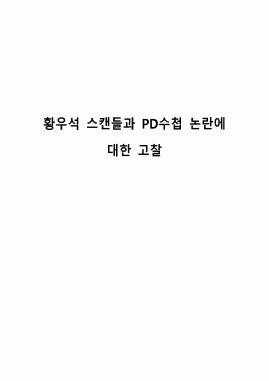 황우석 스캔들과 PD수첩 논란에 대한 고찰-1페이지