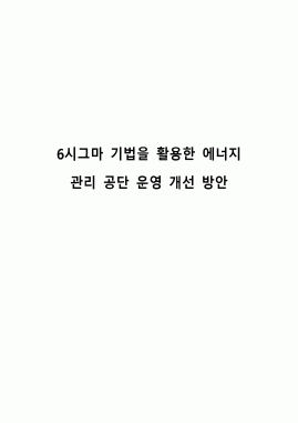6시그마 기법을 활용한 에너지 관리 공단 운영 개선 방안-1페이지