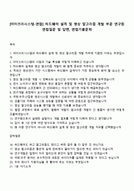 [아이쓰리시스템-면접] 하드웨어 설계 및 영상 알고리즘 개발 부문 연구원 면접질문 및 답변, 면접기출문제-1페이지