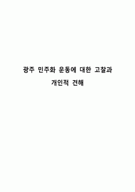 광주 민주화 운동에 대한 고찰과 개인적 견해-1페이지