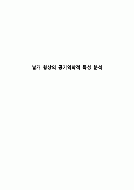 날개 형상의 공기역학적 특성 분석-1페이지