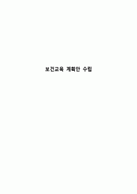 보건교육 계획안 수립-1페이지