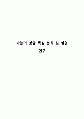 마늘의 항균 특성 분석 및 실험 연구-1페이지