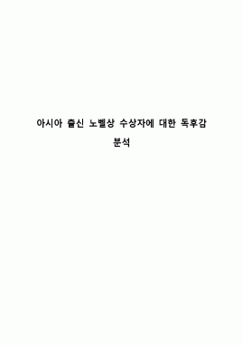아시아 출신 노벨상 수상자에 대한 독후감 분석-1페이지