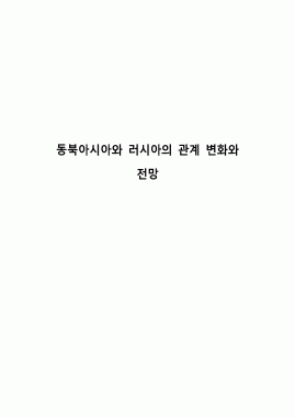 동북아시아와 러시아의 관계 변화와 전망-1페이지