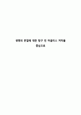 생명의 본질에 대한 탐구 린 마굴리스 저작을 중심으로-1페이지