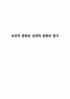 보편적 문화와 상대적 문화의 탐구-1페이지