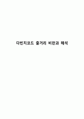 다빈치코드 줄거리 비판과 해석-1페이지