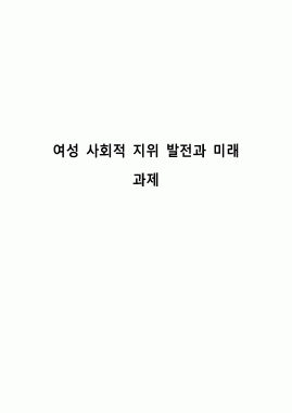 여성 사회적 지위 발전과 미래 과제-1페이지