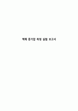 액체 증기압 측정 실험 보고서-1페이지